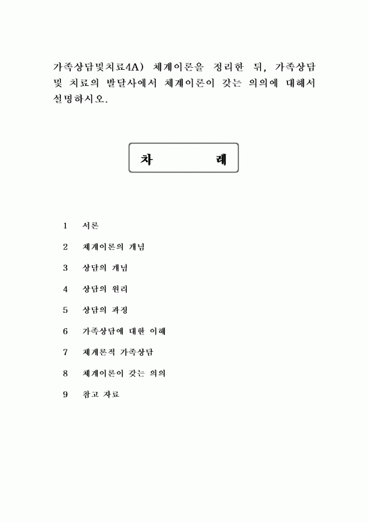 가족상담및치료4A) 체계이론을 정리, 가족상담 및 치료의 발달사에서 체계이론이 갖는 의의에 대해서 설명