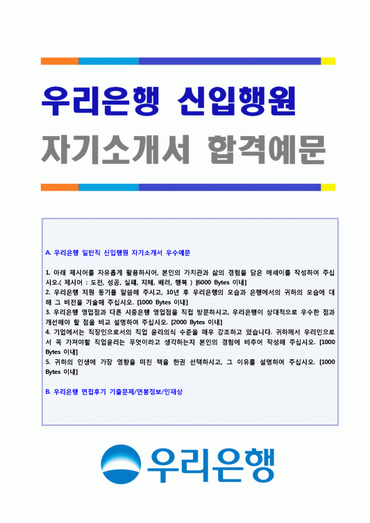 (우리은행 자기소개서 + 면접족보) 2019년 우리은행 일반직 신입행원 자기소개서 우수예문 - 우리은행 자소서/우리은행자기소개서/우리은행 자기소개서 샘플/우리은행자기소개서