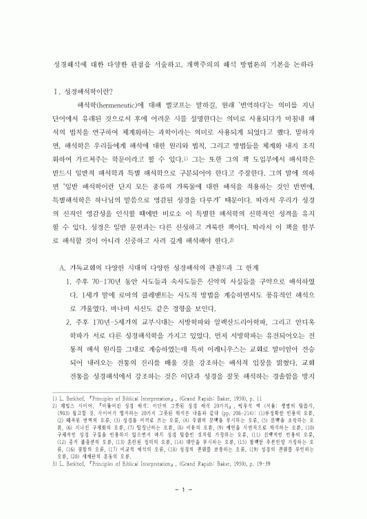 [개혁주의적 성경해석] 성경해석에 대한 다양한 관점을 서술하고, 개혁주의의 해석 방법론의 기본을 논하라