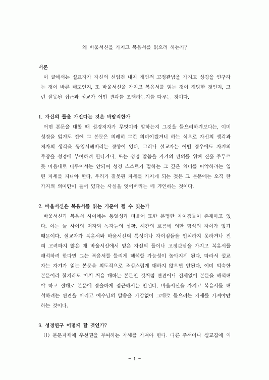 왜 바울서신을 가지고 복음서를 읽으려 하는가