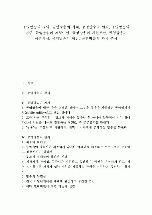 [공영방송][방송][재원조달]공영방송의 정의, 공영방송의 가치, 공영방송의 원칙, 공영방송의 범주, 공영방송의 제도이념, 공영방송의 재원조달, 공영방송의 이원체제, 공영방송의 쟁점, 공영방송의 과제 분석