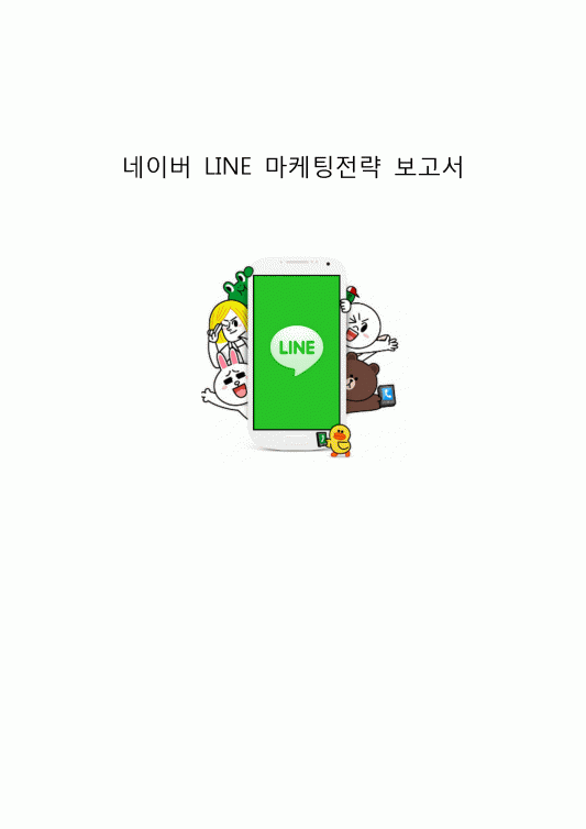 네이버 라인(LINE) 기업분석과 네이버라인 마케팅사례분석 및 네이버라인 새로운전략 제안