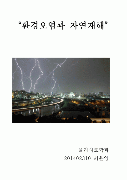 [자연과학의 이해] 환경오염과 자연재해 (대기오염,수질오염,해양오염,토양오염,태풍,황사,가뭄,지진,홍수,화산,산사태,해일,적조/녹조현상,우박,한파,폭설,산불,지구 온난화,산성,스모그)