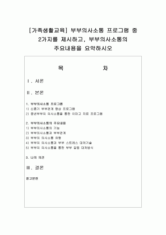 [가족생활교육] 부부의사소통 프로그램 중 2가지를 제시하고,  부부의사소통의 주요내용을 요약하시오 (부부의사소통)