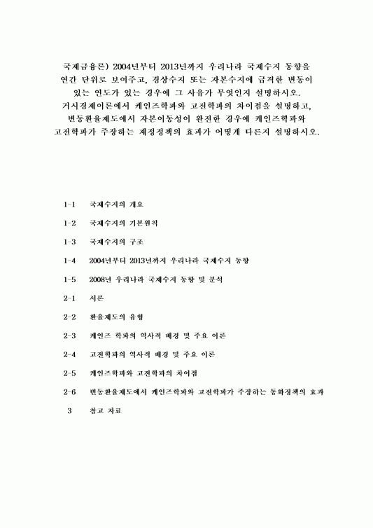 국제금융론] 2004년부터 2013년까지 우리나라 국제수지 동향을 연간 단위로 보여주고, 경상수지 또는 자본수지에 급격한 변동이 있는 연도가 있는 경우 사유가 무엇인지 설명하시오