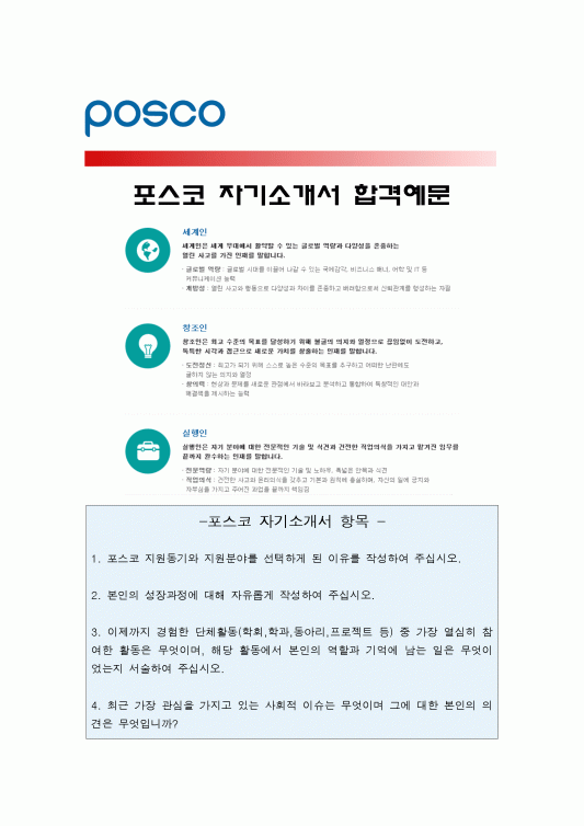 [포스코 자기소개서·자소서] 2014 포스코(POSCO) 자기소개서 합격예문(포스코지원동기)+면접족보 포스코자기소개서예문 포스코자기소개서샘플 포스코자소서