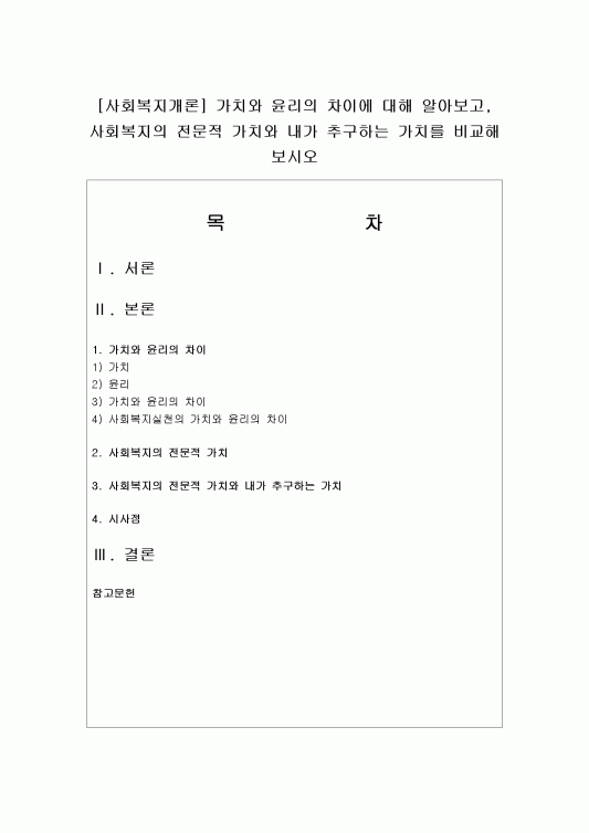 [사회복지개론] 가치와 윤리의 차이에 대해 알아보고,  사회복지의 전문적 가치와 내가 추구하는 가치를 비교해 보시오 [가치와 윤리]