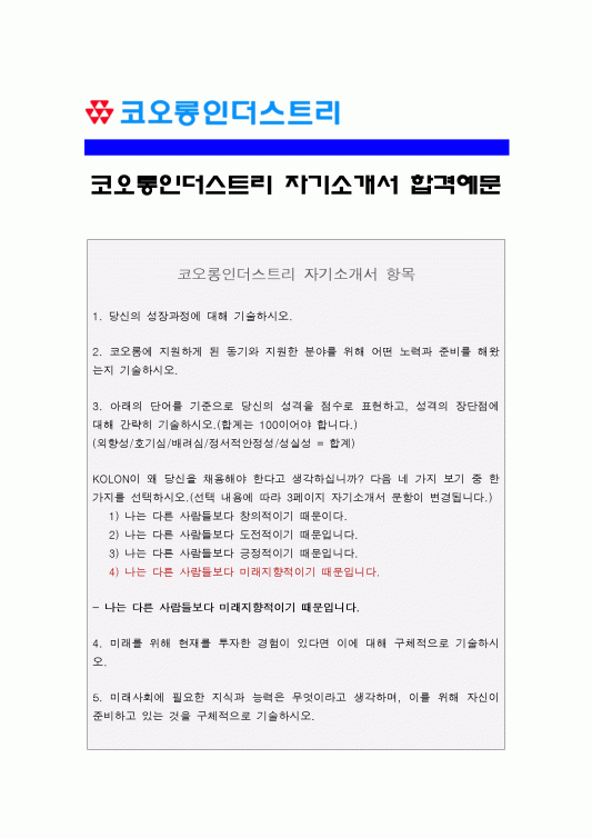 [코오롱자기소개서] 2014 코오롱인더스트리자기소개서+면접질문기출_코오롱인더스트리자기소개서예문_코오롱인더스트리자기소개서샘플_코오롱인더스트리자소서_코오롱인더스트리지원동기_합격 코오롱인더스트리자기