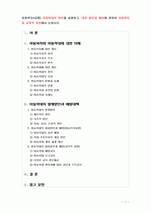 아동복지4공통) 아동학대의 원인을 설명, 대처 방안과 예방에 관하여 아동복지와 교육적 차원에서 논하시오