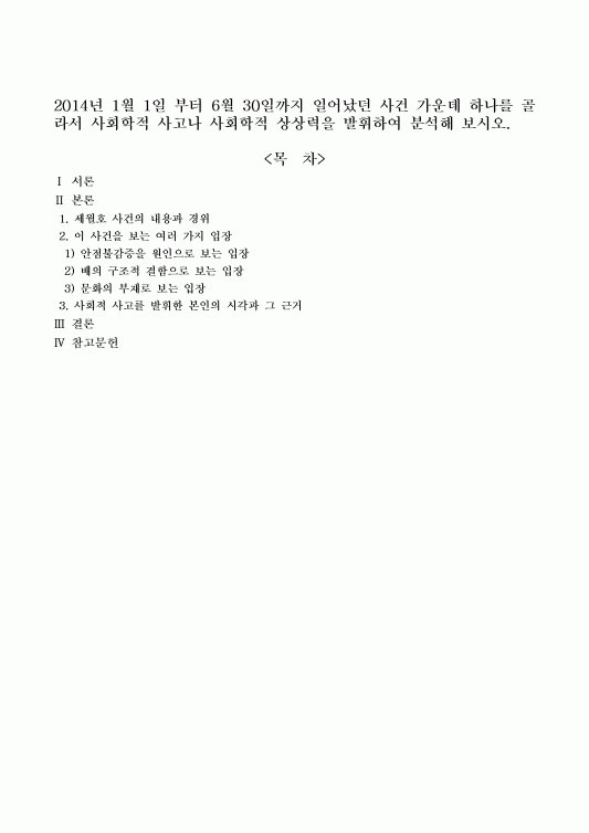 2014년 1월 1일 부터 6월 30일까지 일어났던 사건 가운데 하나를 골라서사회학적 사고나 사회학적 상상력을 발휘하여 분석해 보시오.