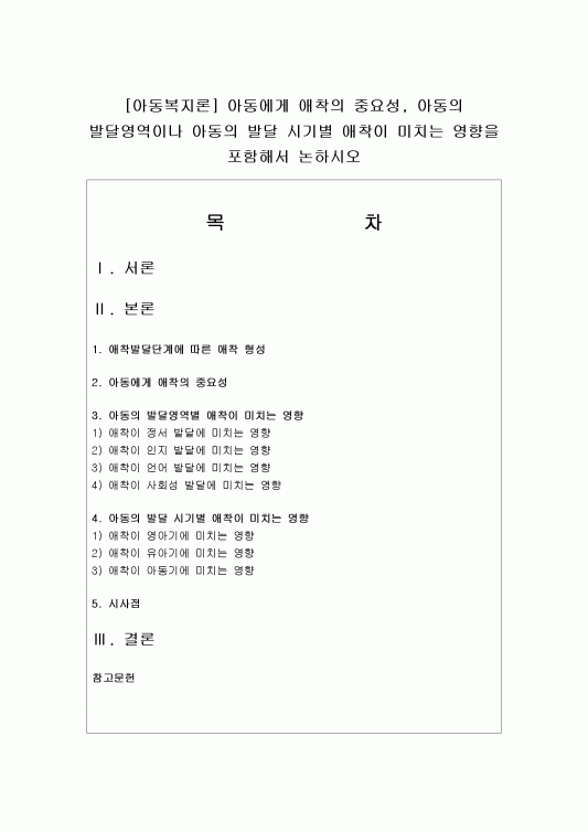 [아동복지론] 아동에게 애착의 중요성,  아동의 발달영역이나 아동의 발달 시기별 애착이 미치는 영향을 포함해서 논하시오 : 애착