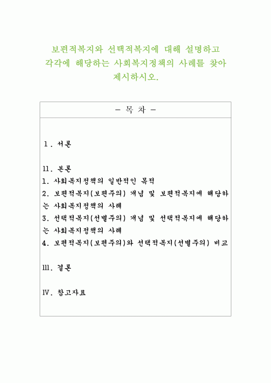 보편적복지와 선택적복지에 대해 설명하고 각각에 해당하는 사회복지정책의 사례를 찾아 제시