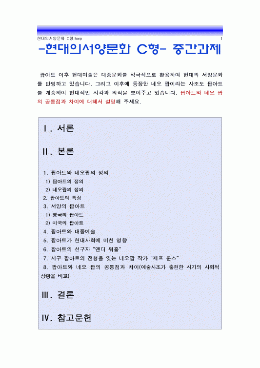 [현대의서양문화C형] 팝아트와 네오팝의 공통점과 차이에 대해서 설명, 예술사조가 출현한 시기의 사회적 상황 비교해서 기술-팝아트 네오팝 공통점, 팝아트 네오팝 차이점- (팝아트 네오팝 비교)