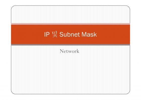 네트워크의 기본 IP와 서브넷 마스크(subnet mask)의 이해