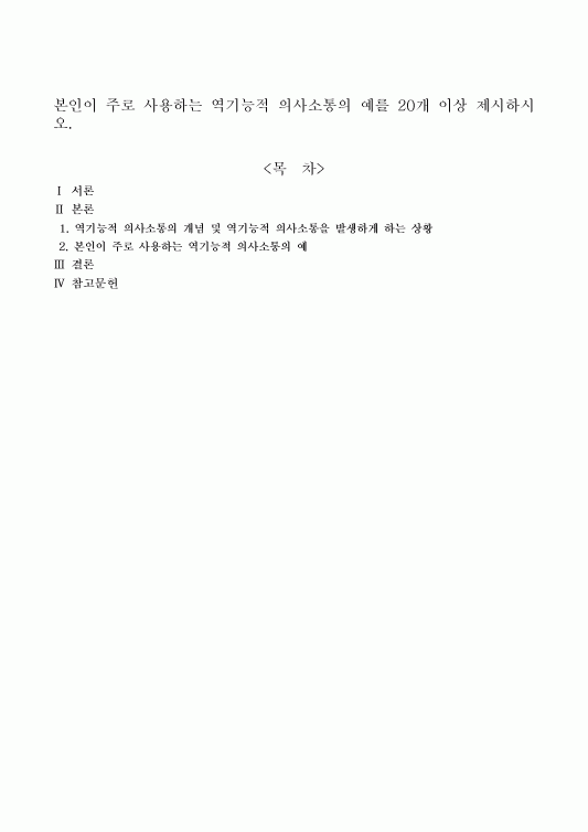 본인이 주로 사용하는 역기능적 의사소통의 예를 20개 이상 제시.