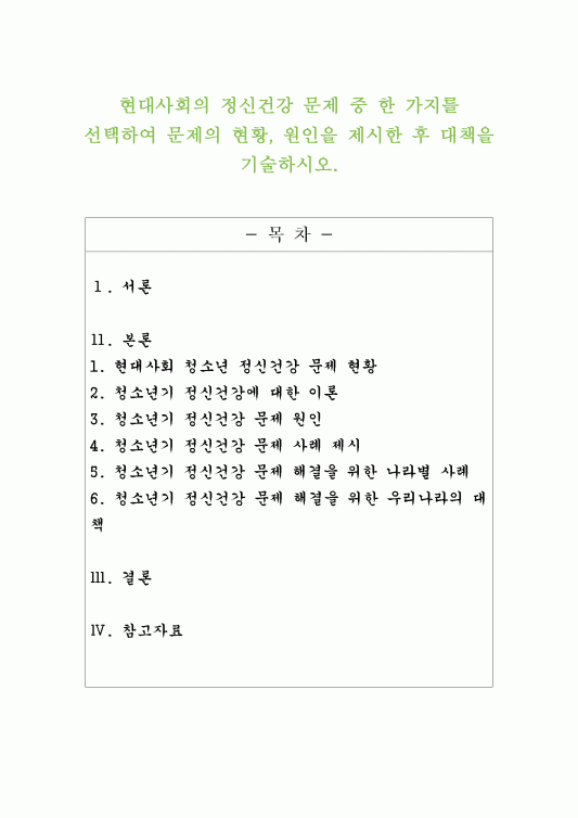 현대사회의 정신건강 문제 중 한 가지를 선택하여 문제의 현황, 원인을 제시한 후 대책을 기술