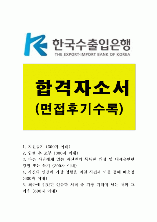 한국수출입은행자소서 한국수출입은행인턴자소서 합격자소서자기소개서(면접) 자소서한국수출입은행지원동기자기소개서, 한국수출입은행 스펙 연봉, 한국수출입은행 채용 자소서합격샘플