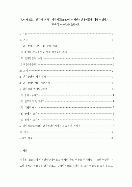 [인간과 교육] 피아제(Piaget)의 인지발달단계이론에 대해 설명, 교육적 시사점을 논하시오.