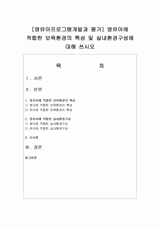 [영유아프로그램개발과 평가] 영유아에 적합한 보육환경의 특성 및 실내환경구성에 대해 쓰시오 - 보육환경