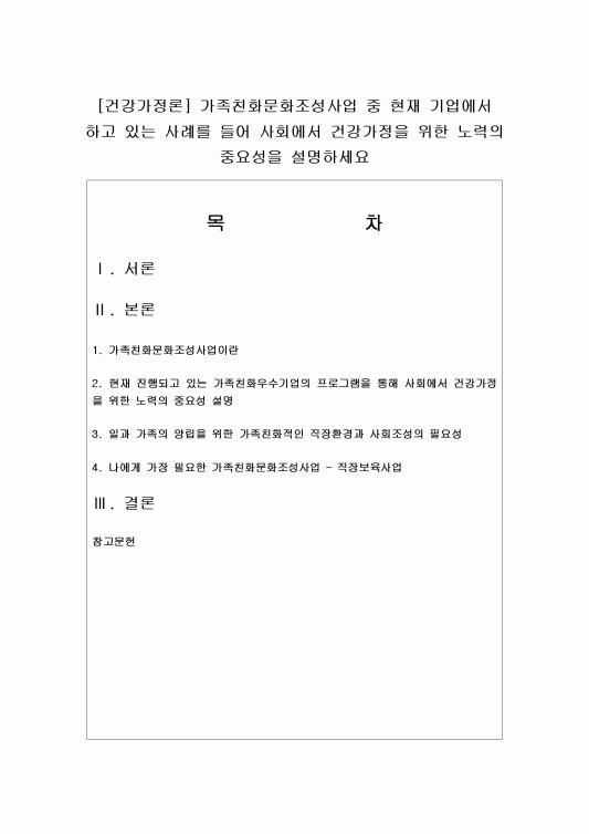 [건강가정론] 가족친화문화조성사업 중 현재 기업에서 하고 있는 사례를 들어 사회에서 건강가정을 위한 노력의 중요성을 설명하세요 : 가족친화문화조성사업