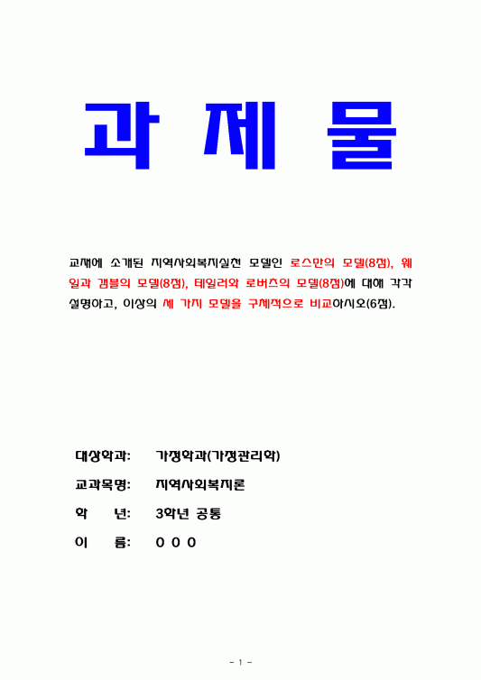 [지역사회복지론] 로스만의 모델, 웨일과 갬블의 모델, 테일러와 로버츠의 모델에 대해 각각 설명, 이상의 세 가지 모델 비교