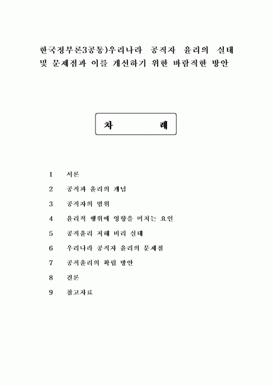 한국정부론3공통)우리나라 공직자 윤리의 실태 및 문제점, 이를 개선하기 위한 바람직한 방안 (공직과 윤리의 개념, 범위, 윤리적 행위에 영향을 미치는 요인, 공직윤리 저해 비리 실태, 공직자 윤리의 문제점)