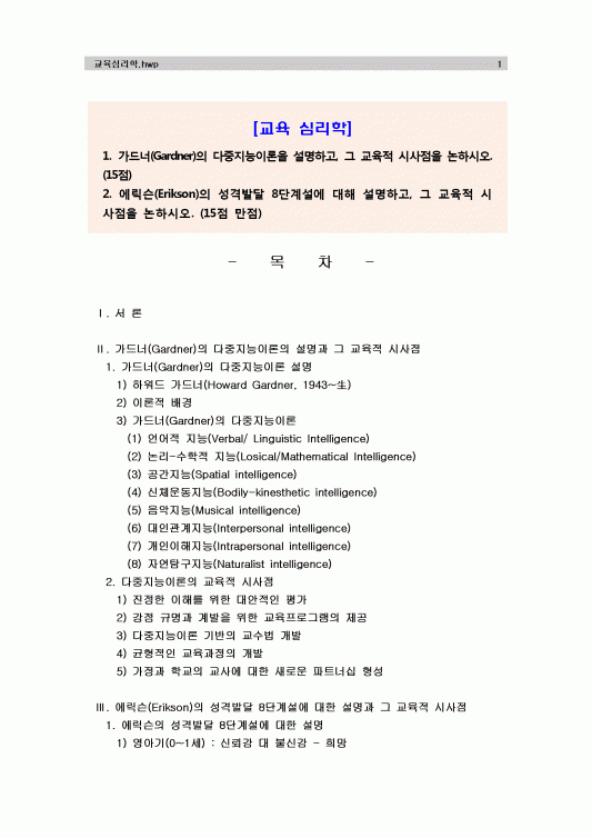 [교육심리학] 1. 가드너(Gardner)의 다중지능이론을 설명, 그 교육적 시사점을 논하시오 2. 에릭슨(Erikson)의 성격발달 8단계설에 대해 설명하고, 그 교육적 시사점을 논하시오