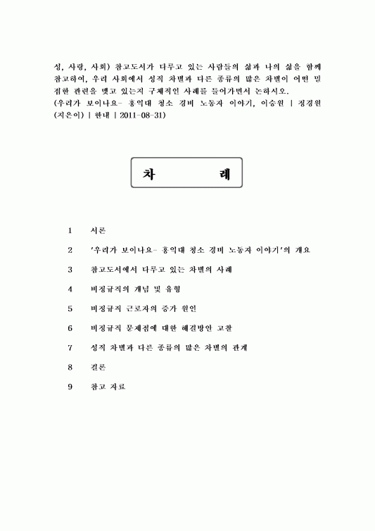 성, 사랑, 사회) 참고도서가 다루고 있는 사람들의 삶과 나의 삶을 함께 참고, 우리 사회에서 성적 차별과 다른 종류의 많은 차별이 어떤 밀접한 관련을 맺고 있는지 구체적인 사례를 들어가면서 논하시오.