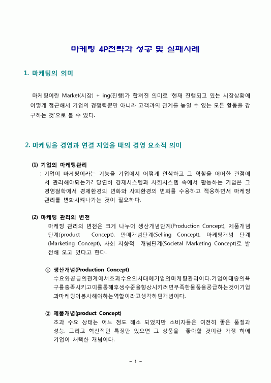 마케팅 4P전략과 성공 및 실패사례 (마케팅의 의미, 마케팅을 경영과 연결 지었을 때의 경영 요소적 의미, 마케팅 4P전략, 4P전략이 성공한 제품과 실패한 제품 사례분석)