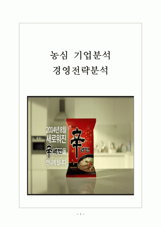 [농심 기업분석] 농심의 경영전략분석 보고서 (라면 분야 1위기업, 후발주자의 위협 , 소비의 다양화, 해외시장 진출, 생수사업 역량강화)