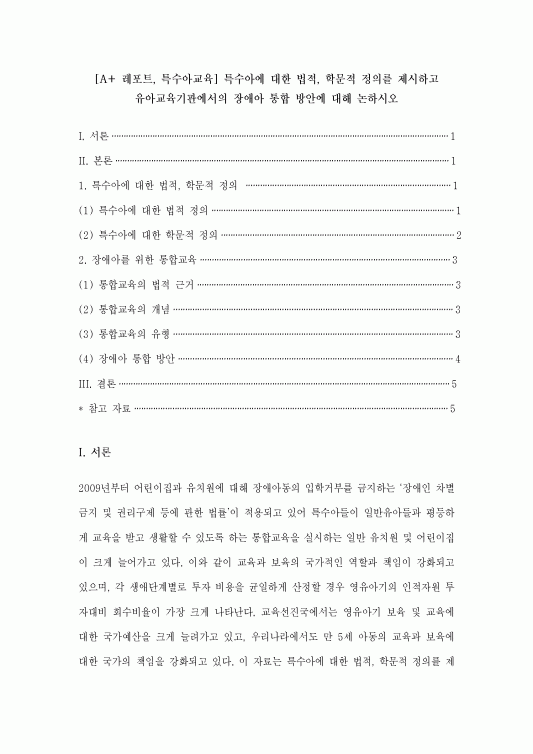 , [특수아교육] 특수아에 대한 법적, 학문적 정의를 제시하고 유아교육기관에서의 장애아 통합 방안에 대해 논하시오