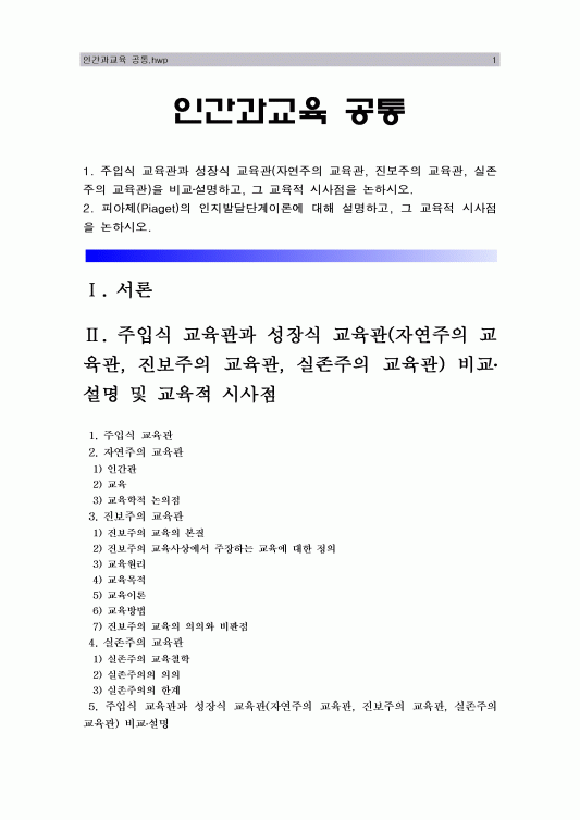 [인간과교육] 1.주입식교육관과 성장식교육관 자연주의교육관 진보주의교육관 실존주의교육관을 비교설명하고 교육적시사점-주입식교육관 성장식교육관 2.피아제 인지발달단계이론 설명 교육적시사점-주입식교육관