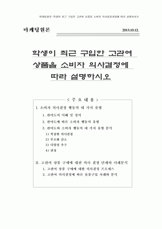 [마케팅원론] 최근 구입한 ‘고관여상품’을 소비자의사결정 과정에 따라 설명하여라