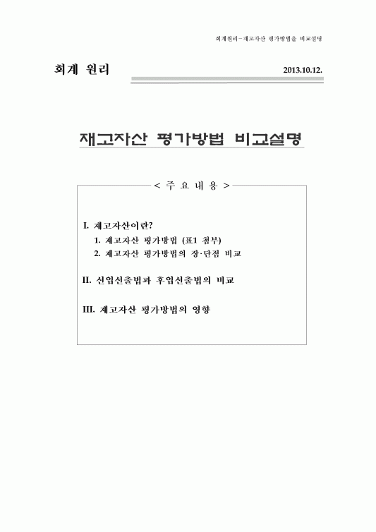 [회계원리] 재고자산 평가방법을 비교하여 설명