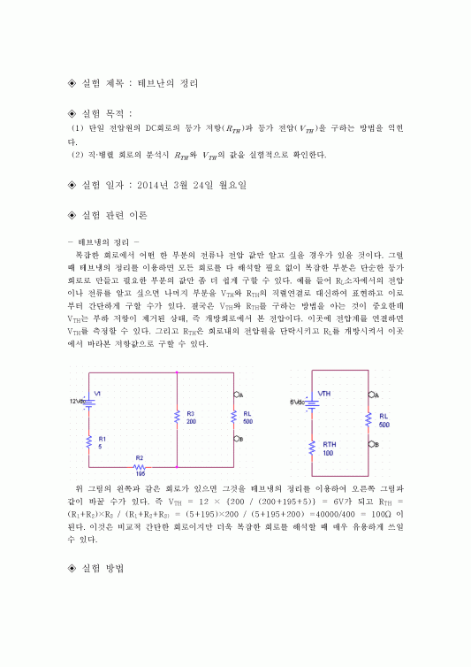 전자회로 기초 실험 - 테브난의 정리