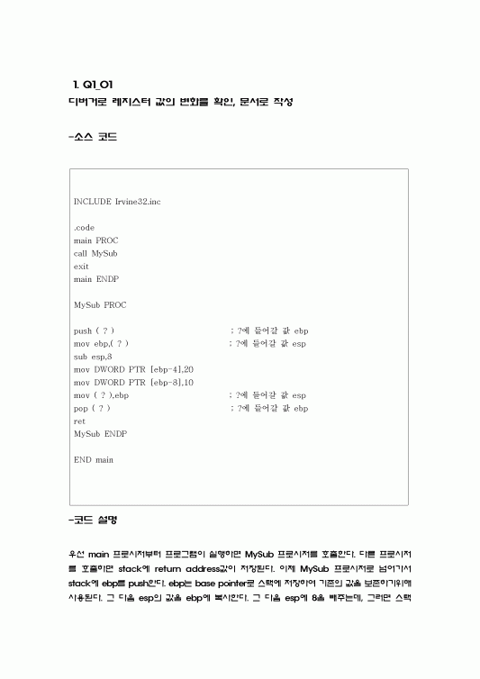 어셈블리 프로그래밍 - 어셈블리 언어(디버거로 레지스터 값의 변화를 확인, 문서로 작성)