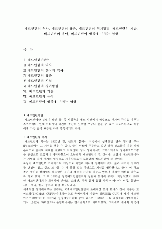 배드민턴의 역사, 배드민턴의 용품, 배드민턴의 경기방법, 배드민턴의 기술, 배드민턴의 용어, 배드민턴이 행복에 미치는 영향