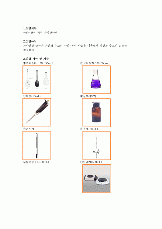 [일반화학실험] 산화-환원 적정 과망간산법 : 과망간산 칼륨과 과산화 수소의 산화-환원 반응을 이용해서 과산화 수소의 순도를 결정한다