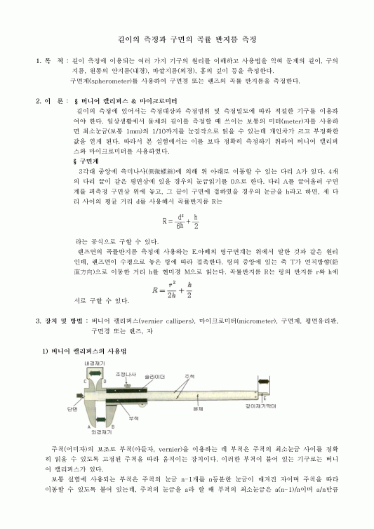 [물리실험보고서] 길이의 측정과 구면의 곡률 반지름 측정 - 버니어 캘리퍼스 & 마이크로미터 & 구면계