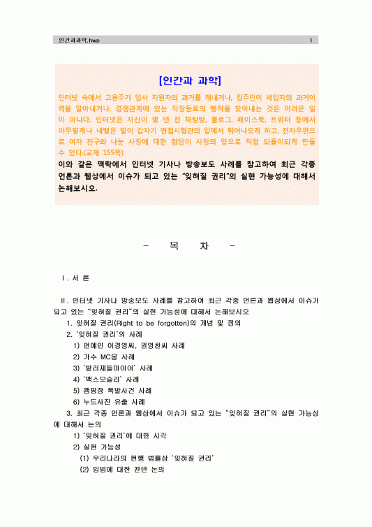 [인간과과학] 인터넷 기사나 방송보도 사례를 참고, 최근 각종 언론과 웹상에서 이슈가 되고 있는 “잊혀질 권리”의 실현 가능성에 대해 논의