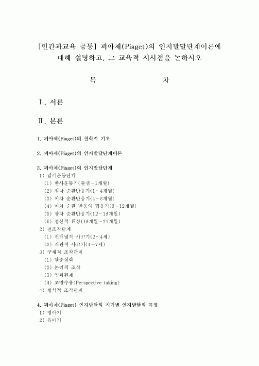 [인간과교육 공통] 피아제(Piaget)의 인지발달단계이론에 대해 설명,  그 교육적 시사점을 논하시오 [피아제]