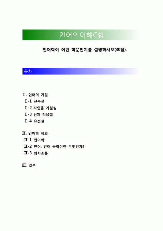 언어학이 어떤 학문인지를 설명