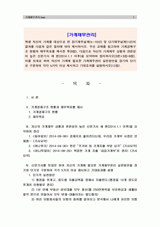 [가계재무관리]학생 자신의 가계를 대상으로 한 장기재무설계(5~10년) 및 단기재무설계(1년)의 결과를 제시_ 가계경제구조 현황, 신문기사 3편, 가계재무관리 실천방안