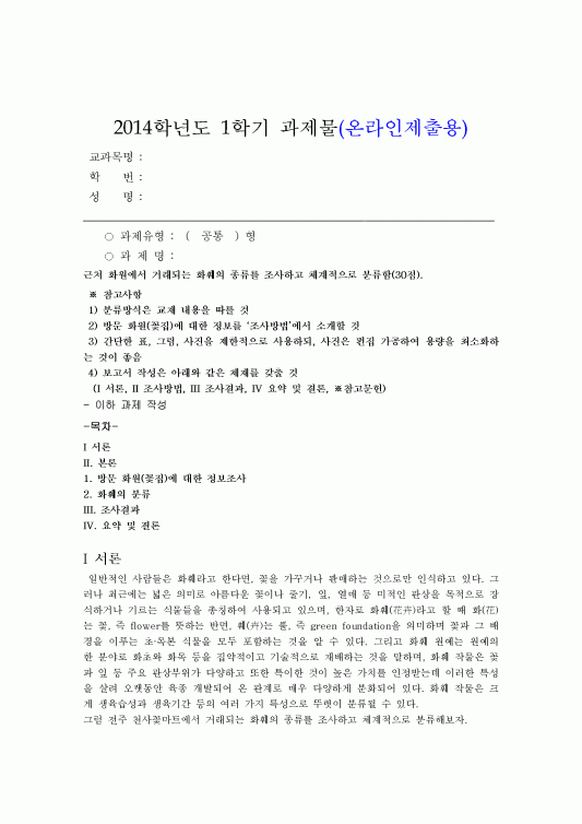 원예작물학2, 근처 화원에서 거래되는 화훼의 종류를 조사하고 체계적으로 분류함 (30점).