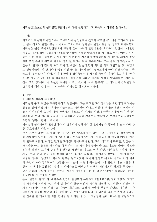 [에릭슨 교육적 시사점] 에릭슨(Erikson)의 성격발달 8단계설에 대해 설명하고,그 교육적 시사점을 논하시오.