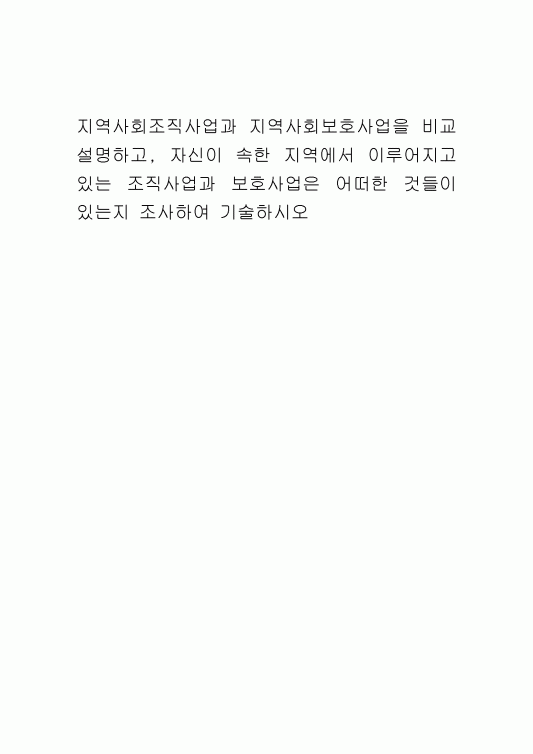 [지역사회복지론] 지역사회조직사업과 지역사회보호사업을 비교 설명하고, 자신이 속한 지역에서 이루어지고 있는 조직사업과 보호사업은 어떠한 것들이 있는지 조사하여 기술하세요