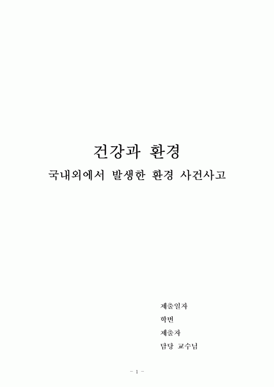 국내외의 환경 사건사고