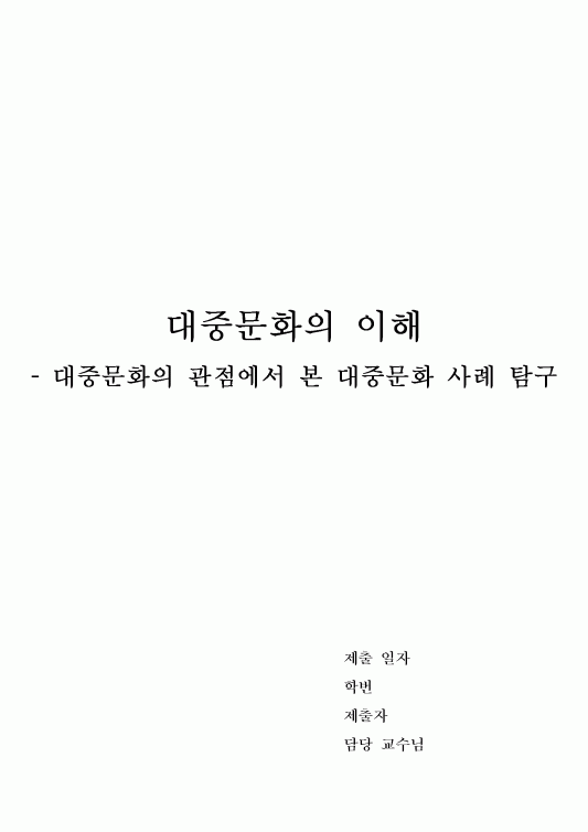 대중문화 관점에서 본 영화 - 화이