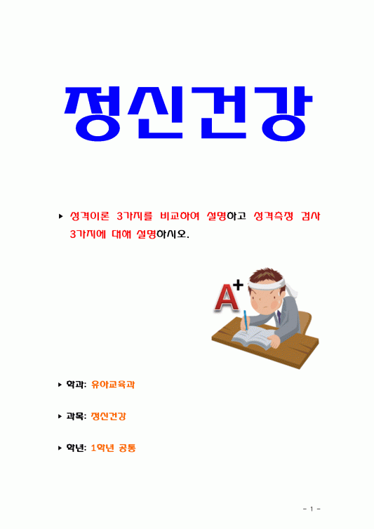 [정신건강] 성격이론 3가지를 비교하여 설명, 성격측정 검사 3가지에 대해 설명 (프로이드의 성격이론, 에릭슨의 성격 이론, 로저스의 성격이론의 비교)