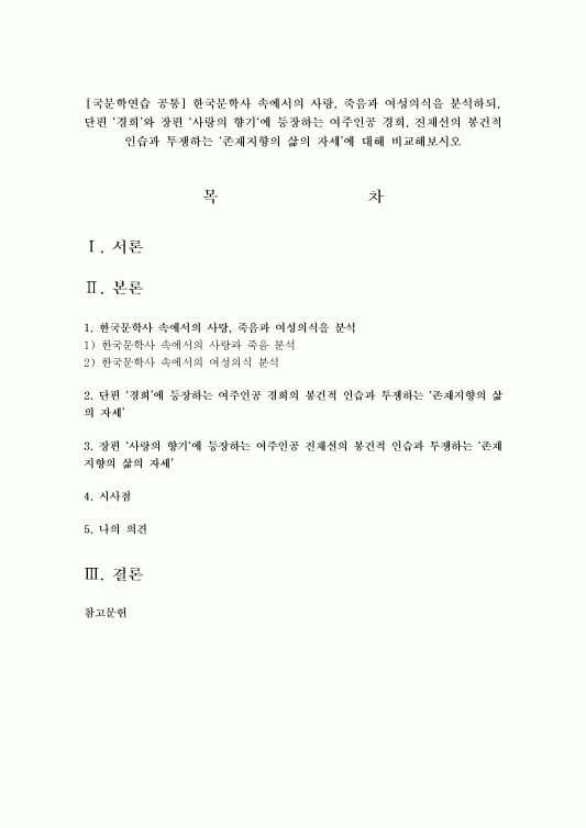 [국문학연습 공통] 한국문학사 속에서의 사랑,  죽음과 여성의식을 분석하되,  단편 ‘경희’와 장편 ‘사랑의 향기‘에 등장하는 여주인공 경희,  진채선의 봉건적 인습과 투쟁하는